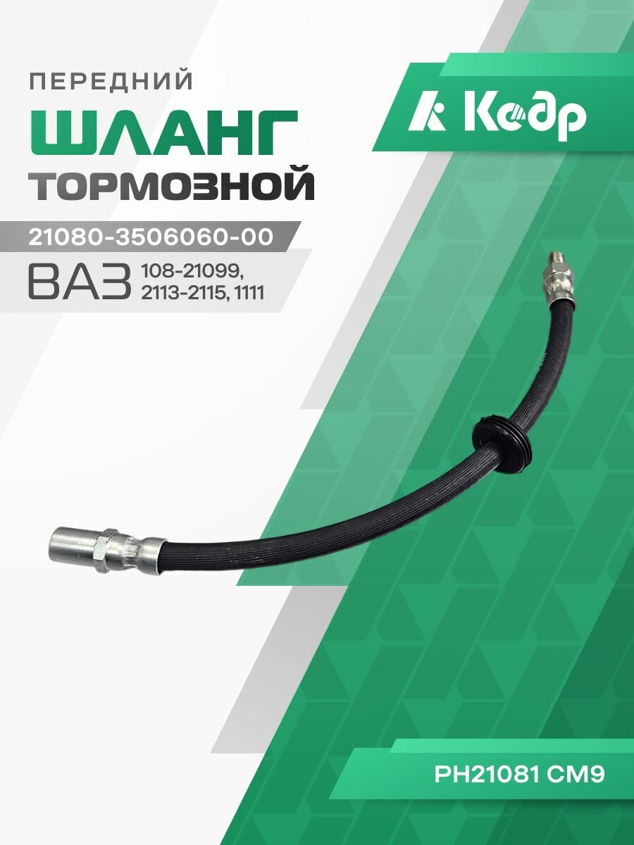 Шланг тормозной передний ВАЗ 2108, 2109, 21099, 2113, 2114, 2115, ВАЗ 1111 ОКА