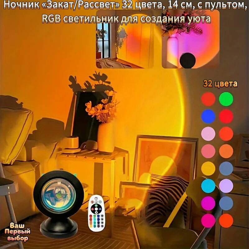 Лампа-ночник Закат и рассвет с пультом ДУ, 32 цвета, 14 см, атмосферная RGB-лампа для декора