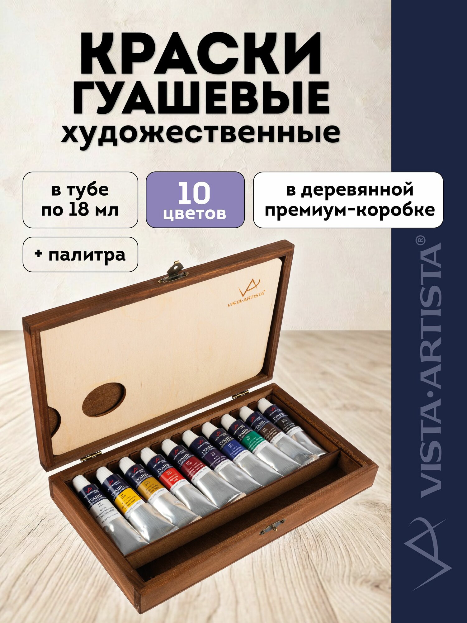 VISTA-ARTISTA Gallery краски гуашь художественная в тубах, набор 10 цветов по 18 мл в деревянном пенале с палитрой, VAGSW-1018
