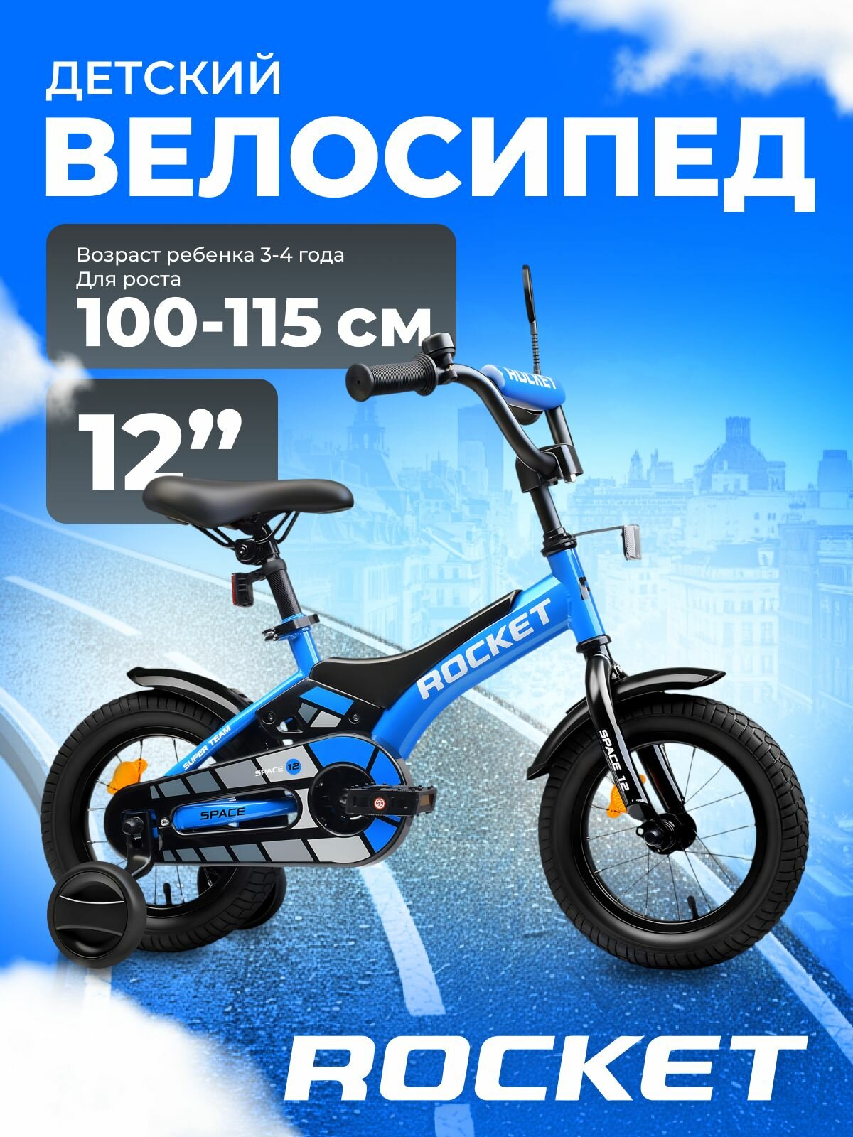 Велосипед двухколесный детский с дополнительными колесами 12" дюймов Rocket Space, для мальчика, девочки, цвет синий 12. SPACE. BL ROCKET