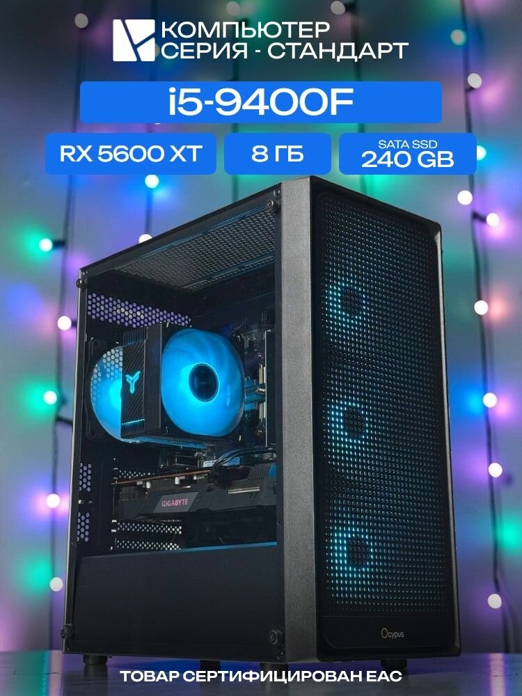Standart ATX Air чёрный, H310, i5-9400F AIR4-ARGB, 240 SATA, 8 ГБ DDR4, RX 5600 XT (6 Гб), 450W