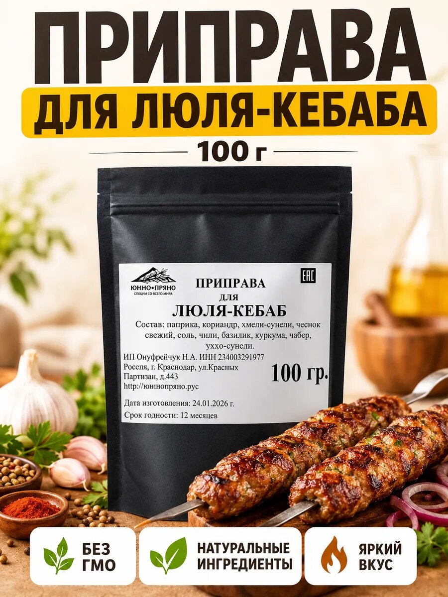 Смесь специй Южно Пряно "Для люля-кебаба", универсальная, натуральная, 100г