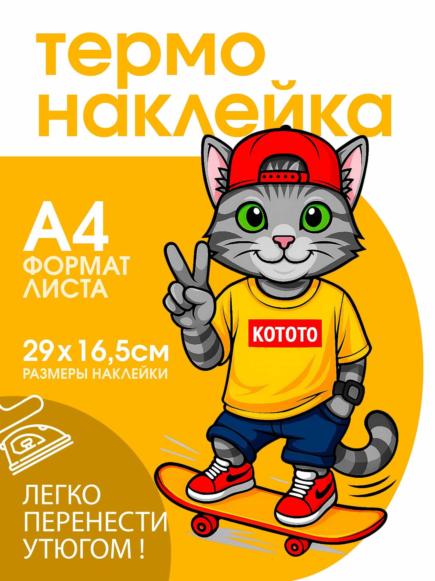 Термонаклейка на одежду кот на скейте