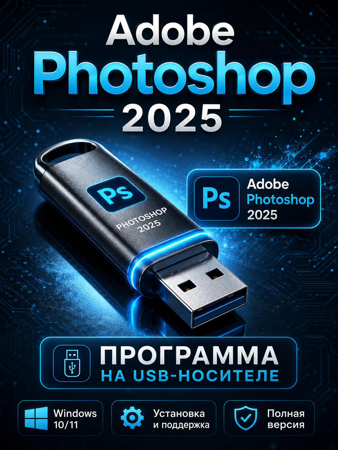 Adobe Photoshop 2025 для Windows 10/11 | полная версия на USB-носителе | Моментальная доставка