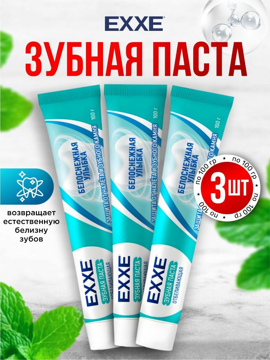 EXXE Зубная паста отбеливающая от налета и камня Набор 100г *3шт