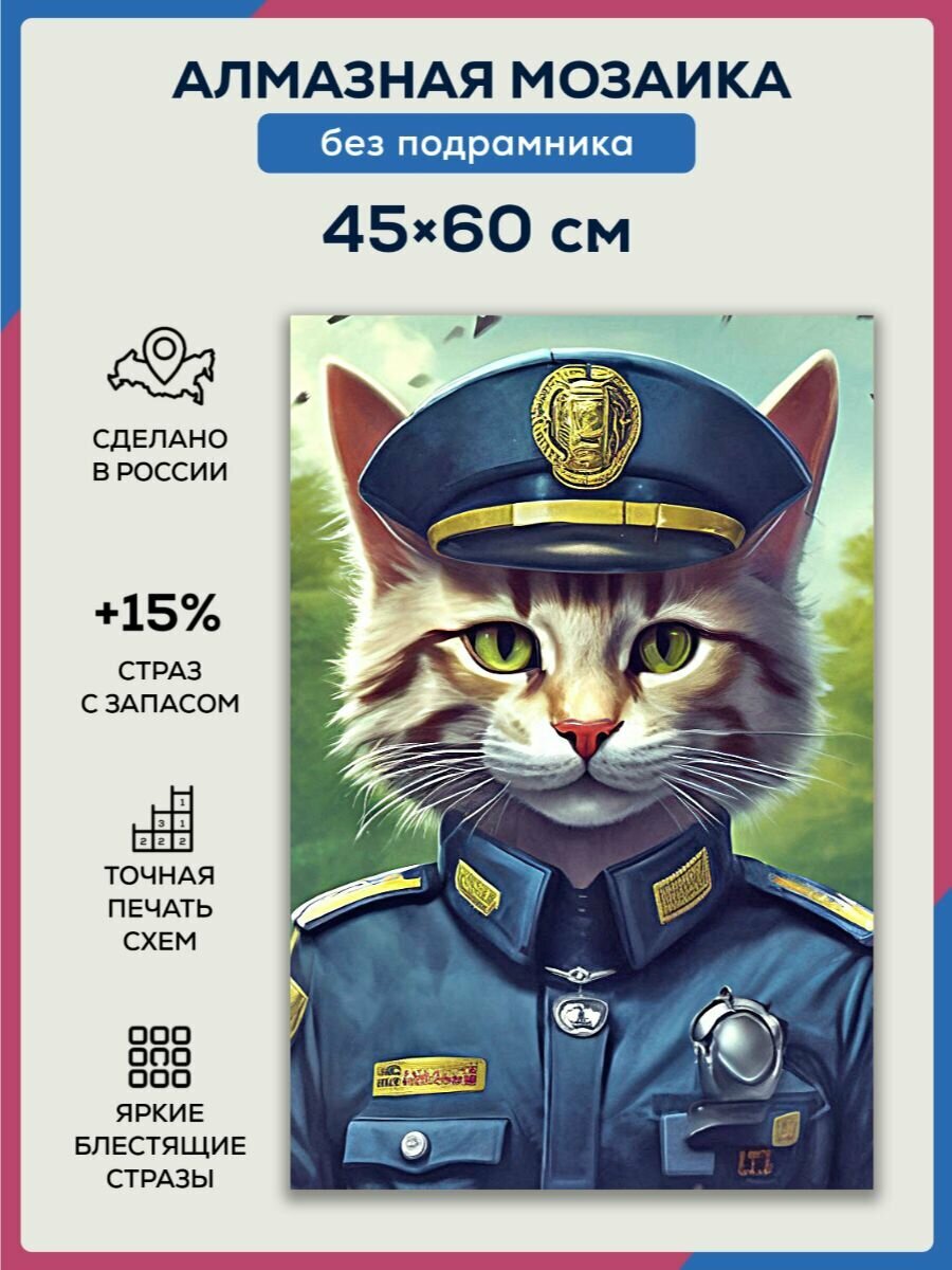 Алмазная мозаика 45x60 Кот полицейский без подрамника
