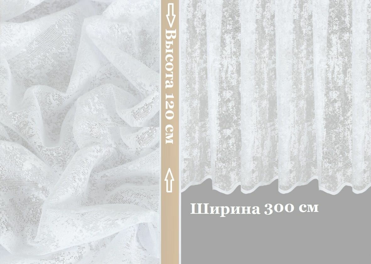 Тюль жаккардовый сетка, короткий, с тесьмой 120х300 см паутинка