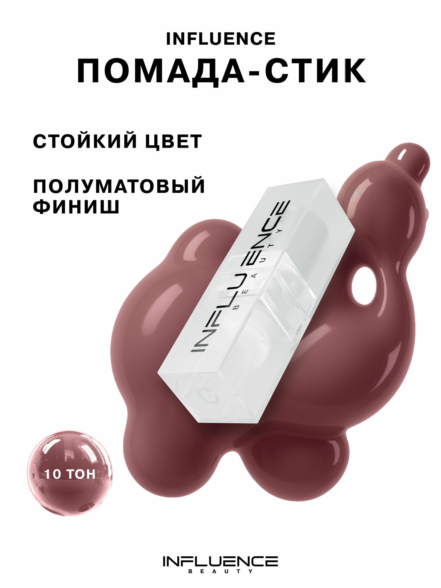 INFLUENCE BEAUTY Помада для губ Influence, матовая, нюдовая, стойкая, кремовая, тон 10, 4г