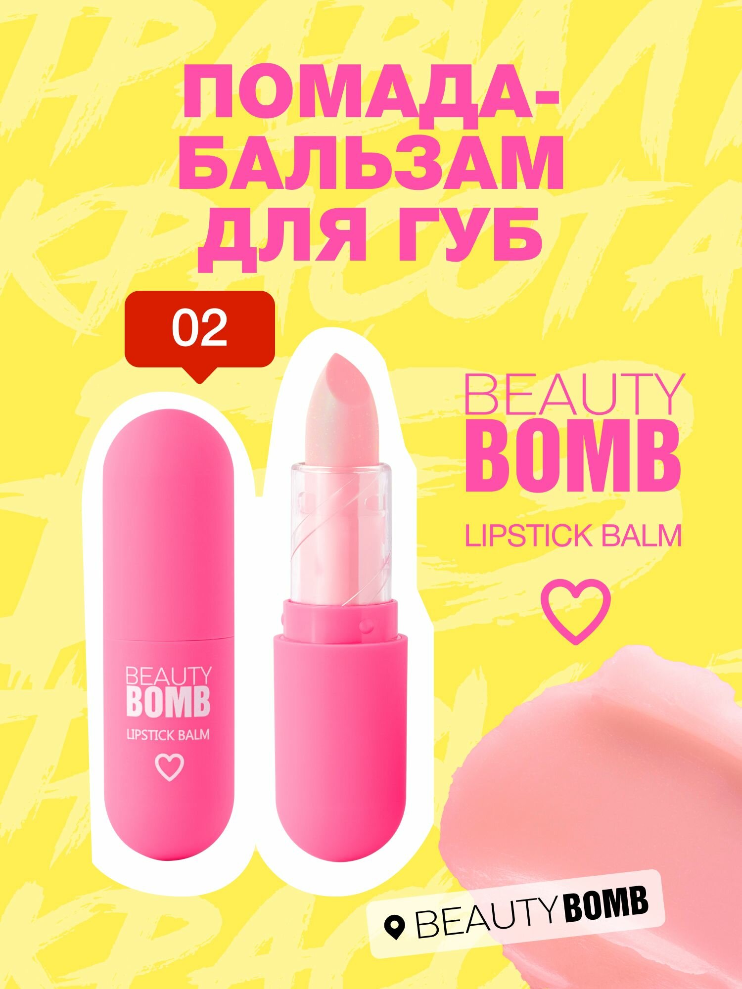 BEAUTY BOMB Бальзам для губ с оттенком Color Lip Balm помада увлажняющая тон 02 нежно розовый с шиммером, 4 г