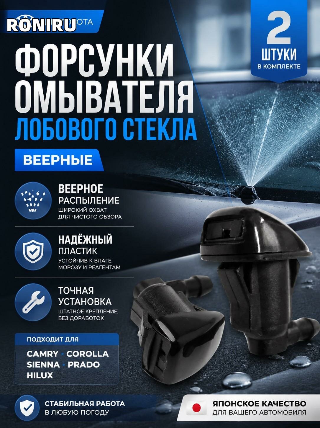 Форсунки омывателя лобового стекла (веерные), комплект 2 шт для Toyota Camry, Corolla, Sienna, Prado, Hilux
