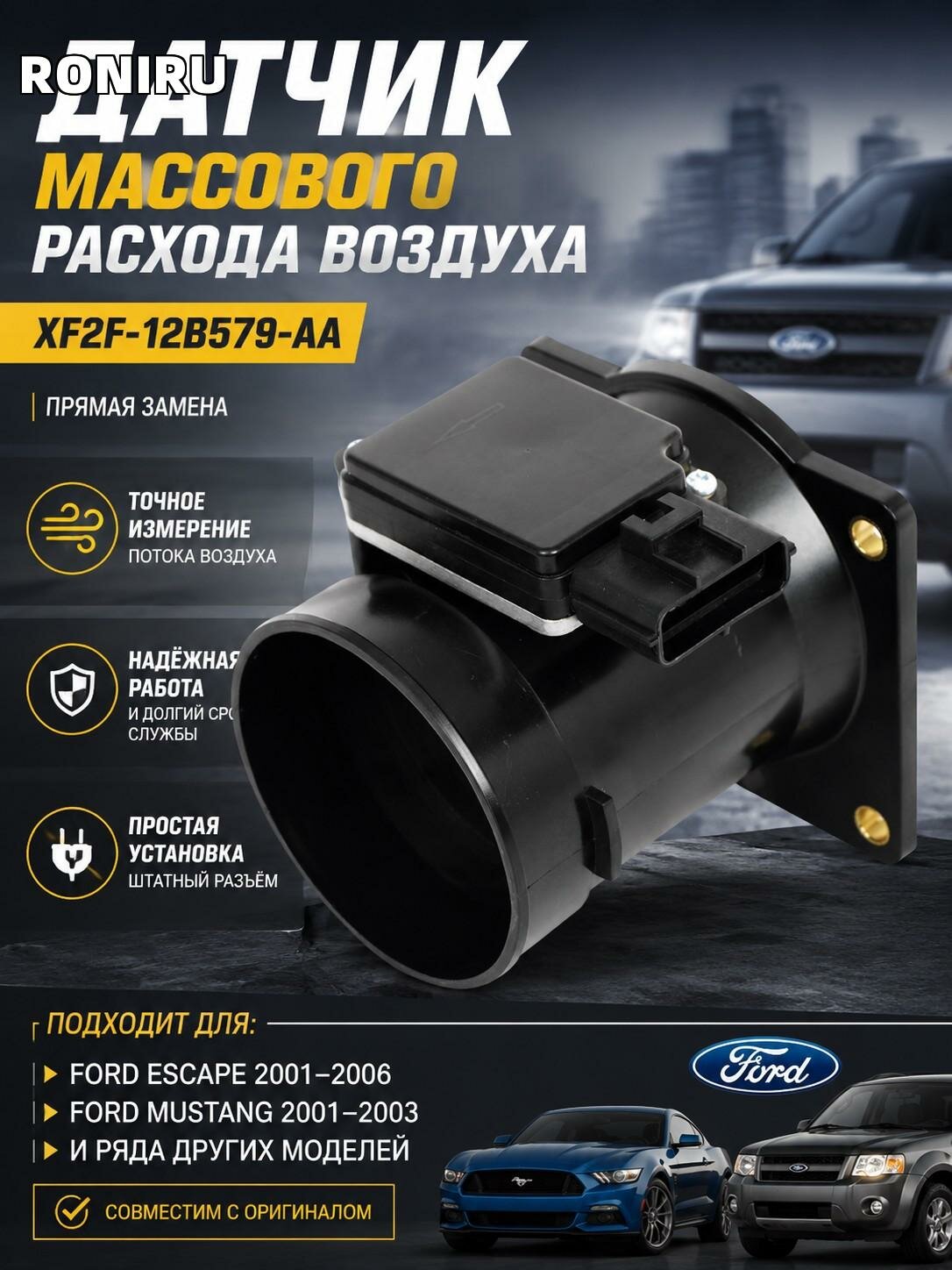 Датчик массового расхода воздуха XF2F-12B579-AA для Ford Escape 2001-2006, Mustang 2001-2003 и ряда моделей (прямая замена)
