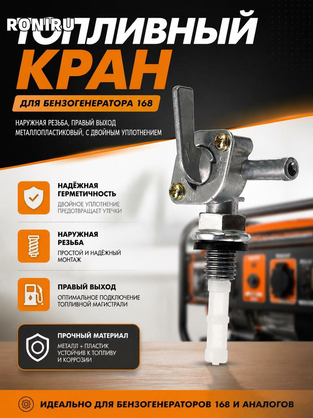 Топливный кран для бензогенератора 168 с наружной резьбой, правый выход, металлопластиковый, с двойным уплотнением