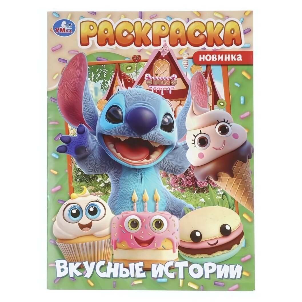 Раскраска детская Умка "Вкусные истории" с любимыми героями, 16 стр, А4