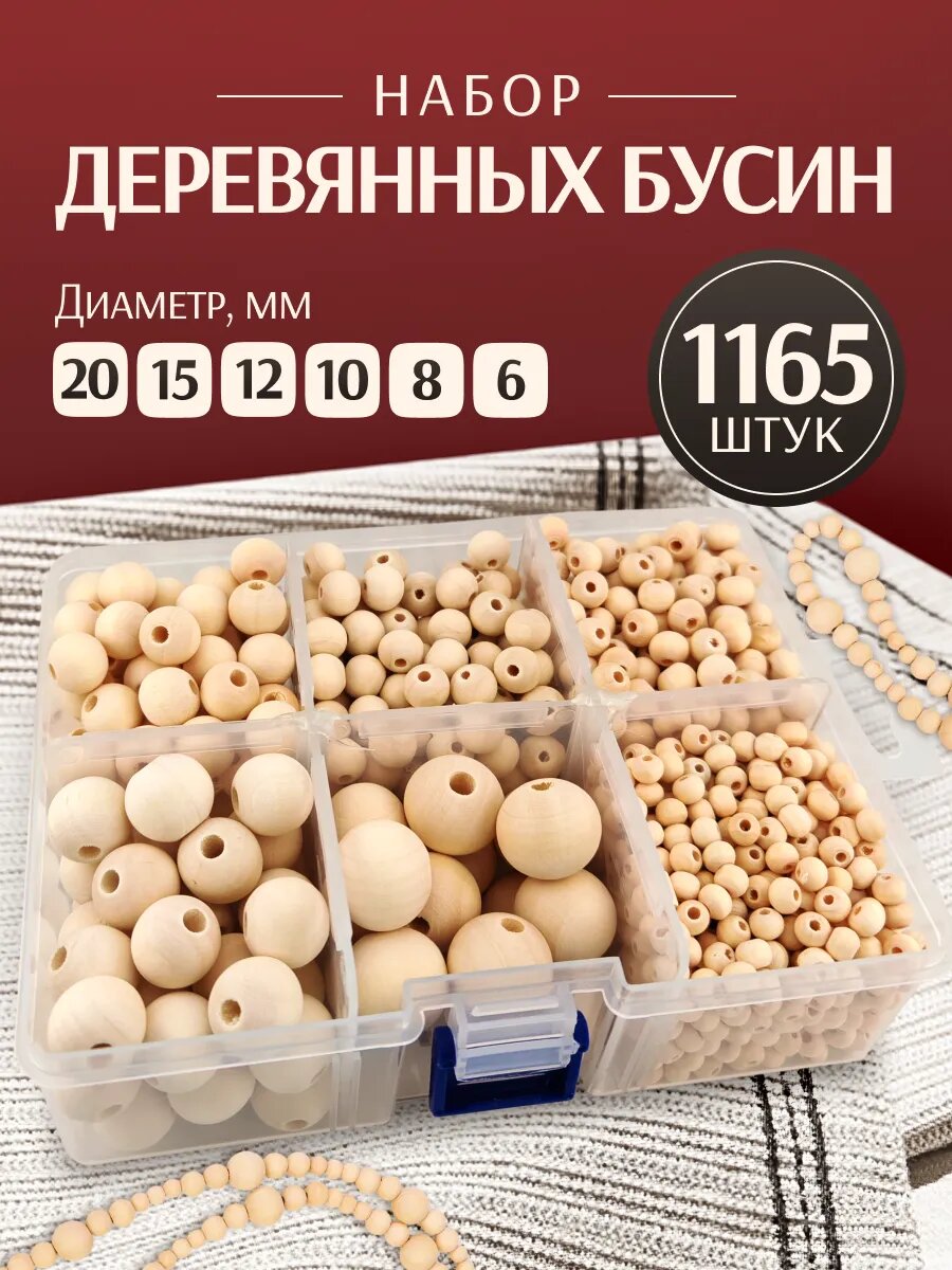 Набор деревянных бусин большой