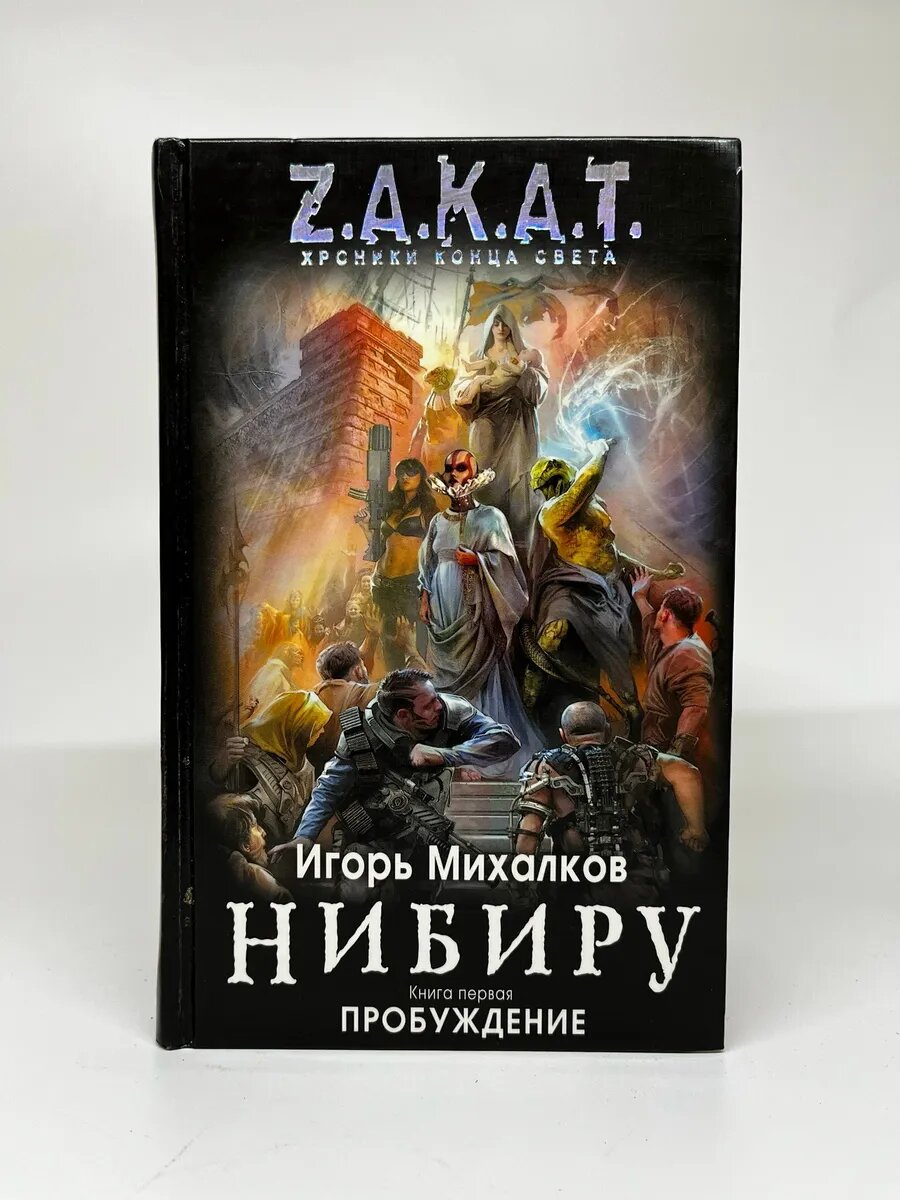 Игорь Михалков. Нибиру. Книга 1. Пробуждение
