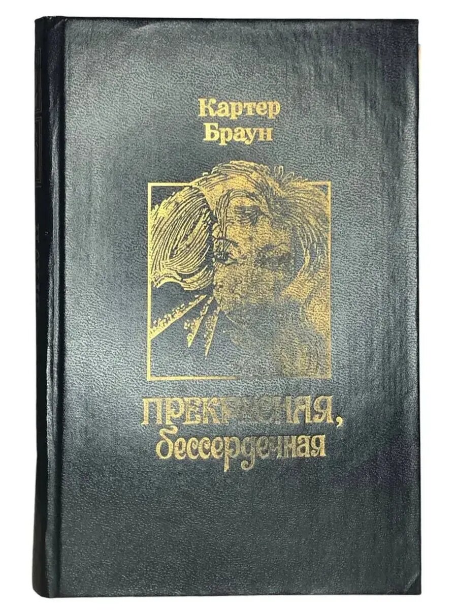 Прекрасная, бессердечная
