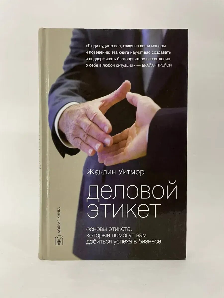 Деловой этикет | Уитмор Жаклин