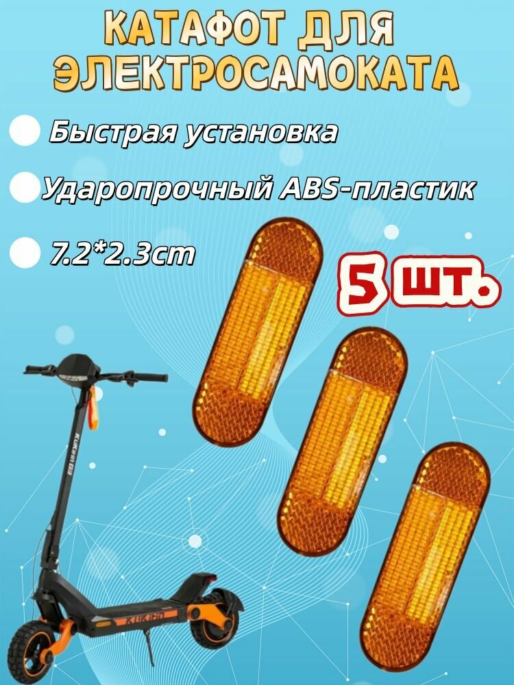 Катафот на велосипед и самокат универсальный световозвращающий, 73х23 мм