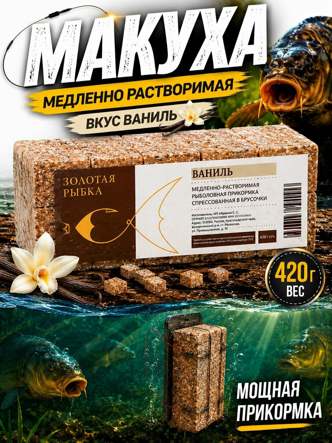 Макуха рыболовная ваниль 420 г, медленно растворимая прикормка для карпа, сазана и макушатника