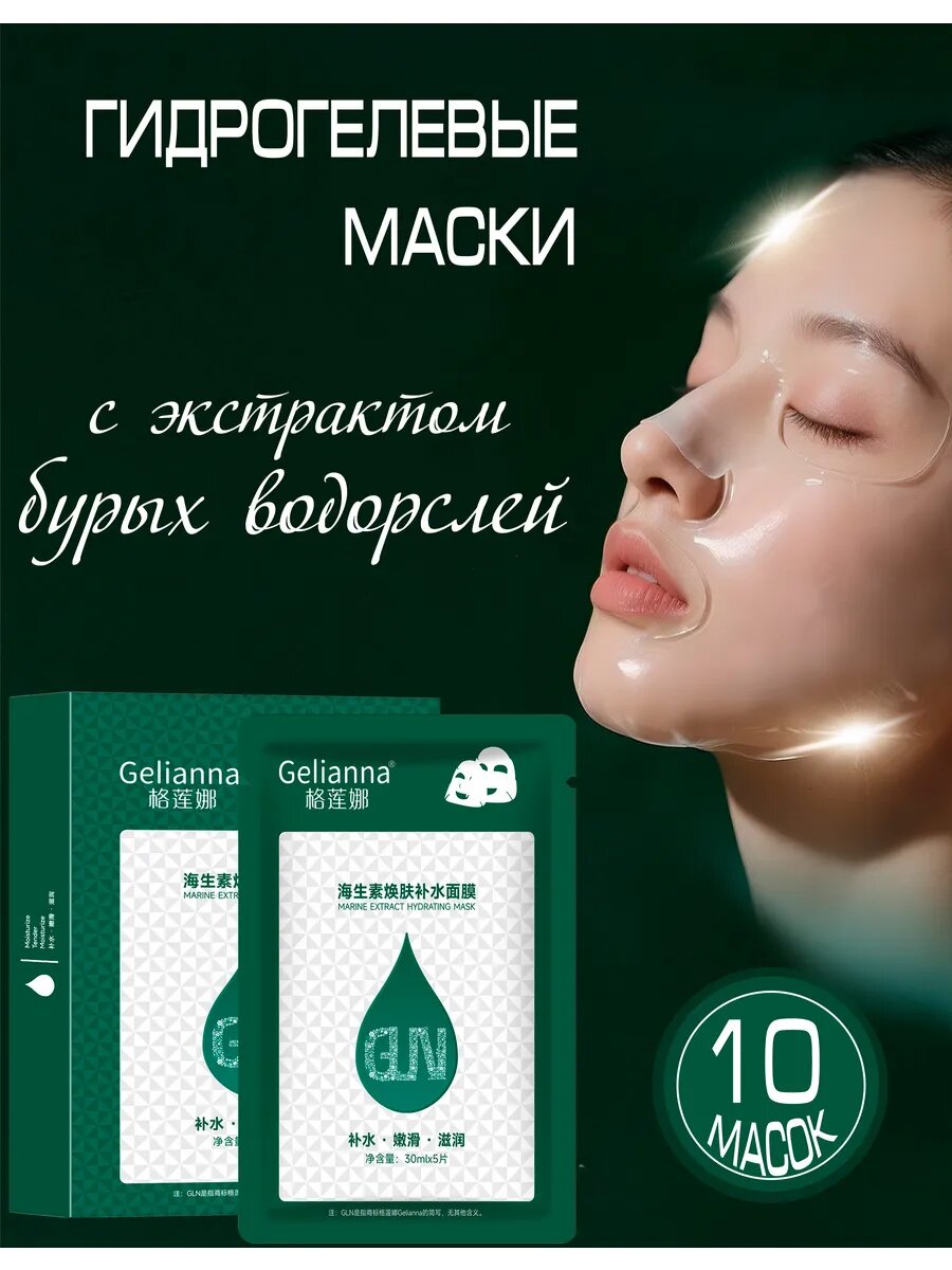 Интенсивно увлажняющая гидрогелевая маска с коллагеном и экстрактом бурых водорослей, 30 мл*10шт
