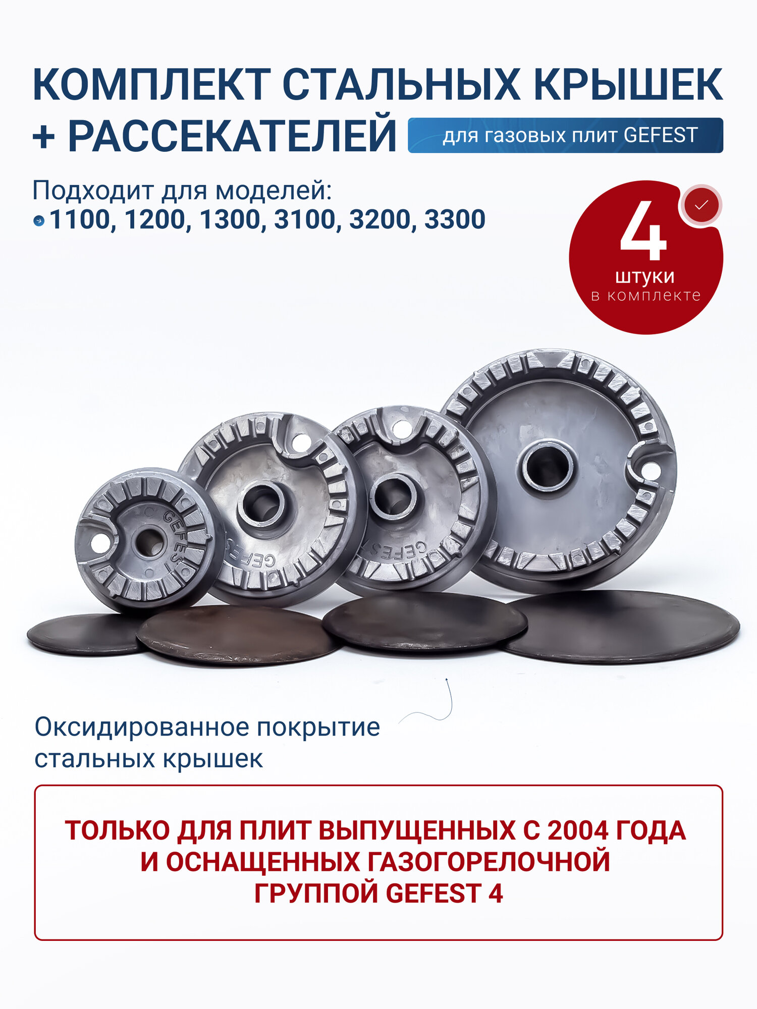 Комплект горелок с крышками для газовых плит Gefest 1100, 1200, 1300, 3100, 3200, 3300 (конфорки для Гефест с 2004 г)