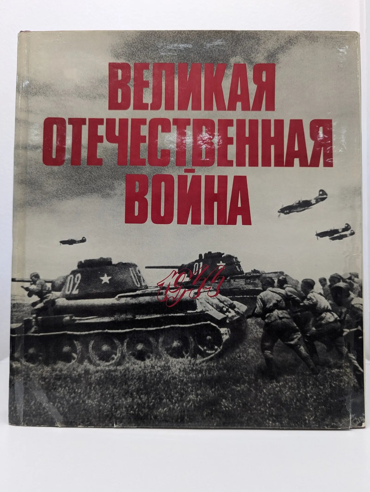 Великая Отечественная война в фотографиях и кинодокументах. 1944 Сборник 1979