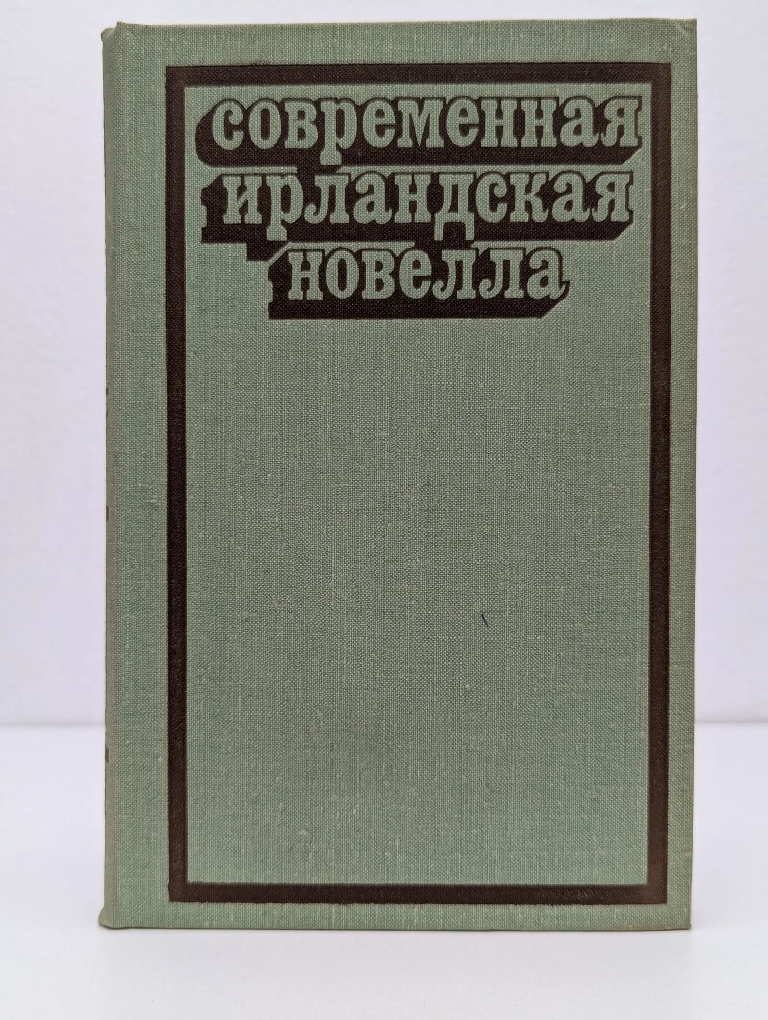 Современная ирландская новелла Сборник 1975