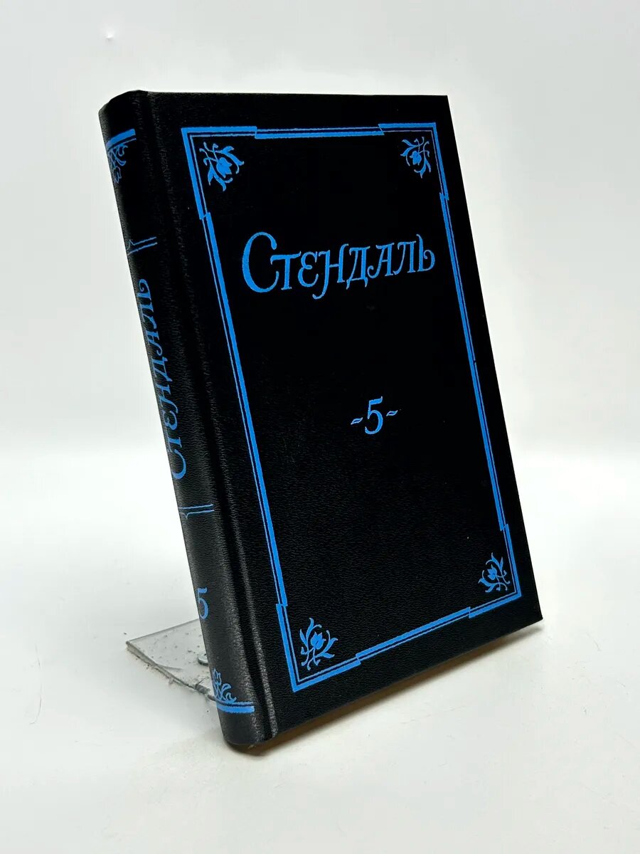 Стендаль. Стендаль