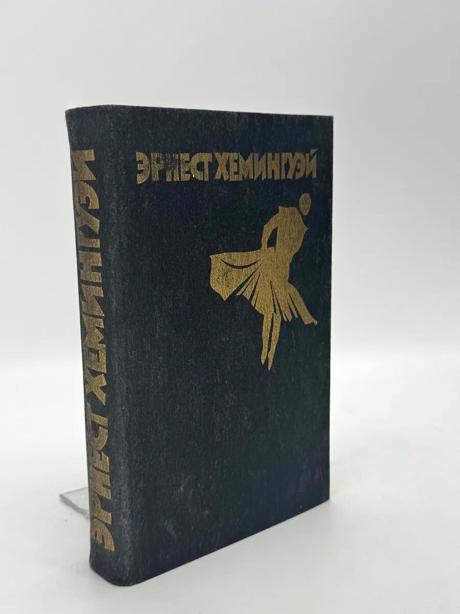 Эрнест Хемингуэй. Фиеста (И восходит солнце)