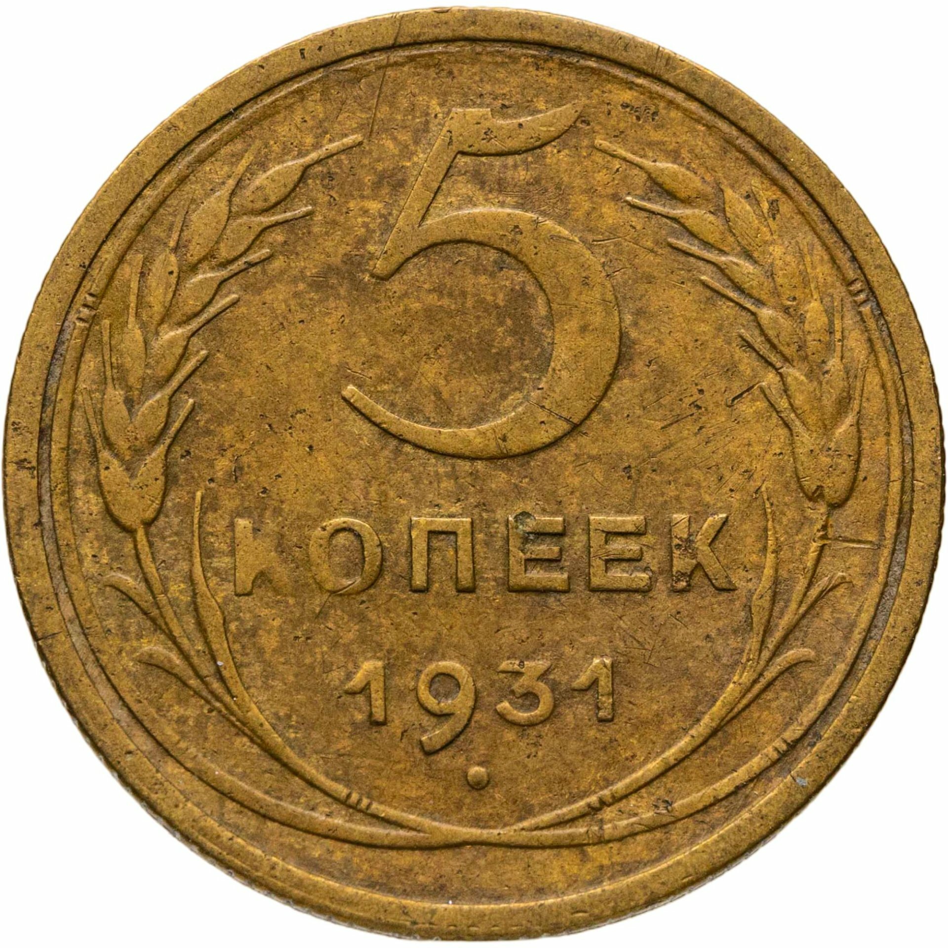 5 копеек 1931, Бронза, в сохранности VF