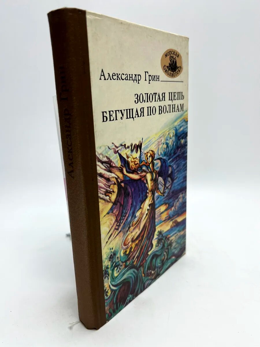 Александр Грин. Золотая цепь. Бегущая по волнам