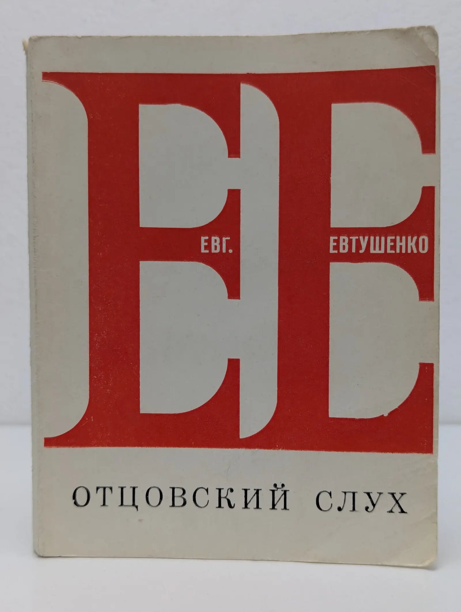 Отцовский слух Евтушенко Евгений Александрович 1975
