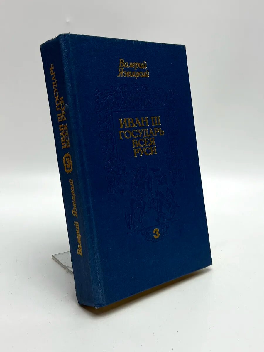 Язвицкий Валерий Иоильевич. Иван III Государь Всея Руси