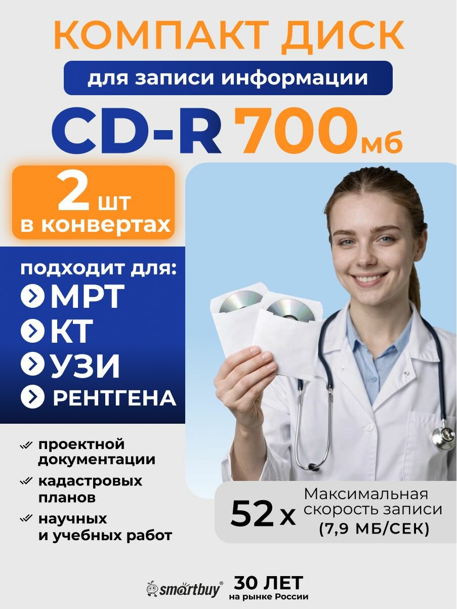 Диск для записи Smartbuy CD-R, 700Мб, 52х, 2шт в конвертах