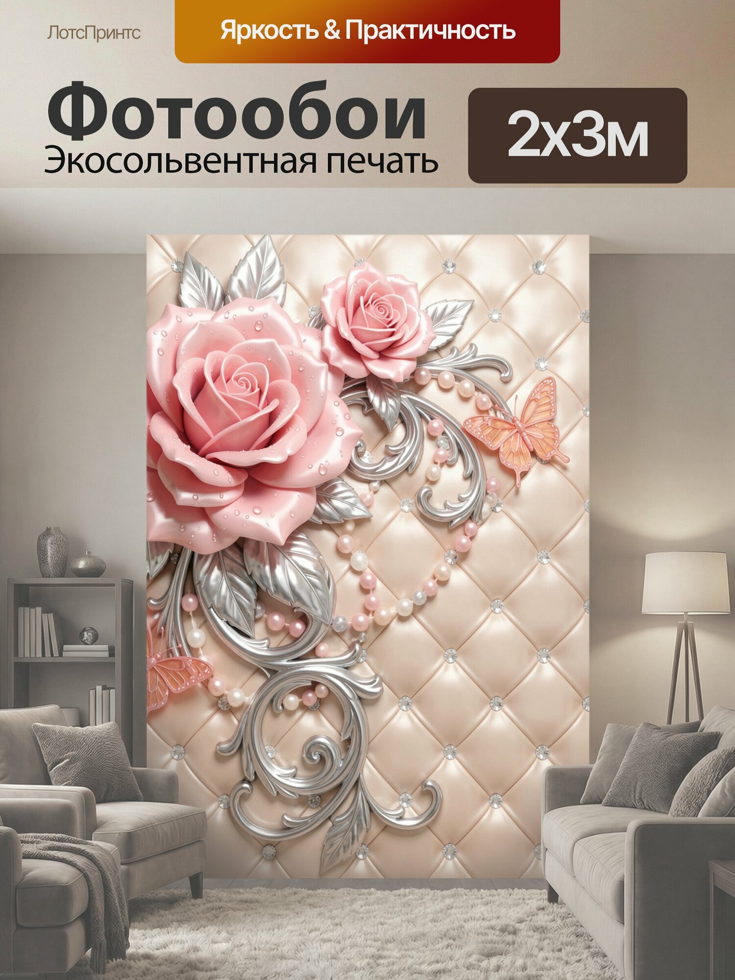 Фотообои "Розовые розы и бабочки. Нежная цветочная композиция в 3D: пудровые бутоны, жемчужные бусы, серебристые листья и декоративные завитки." 200x300 см. экосольвентная печать