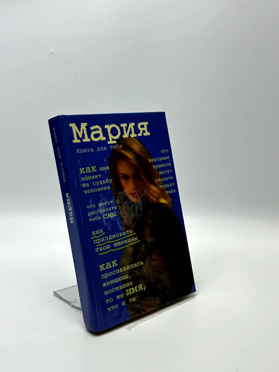 Мария