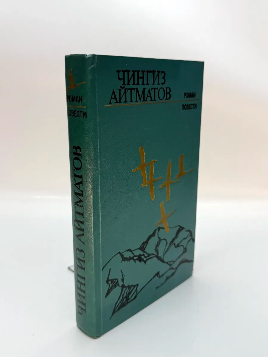 Чингиз Айтматов. Роман. Повести