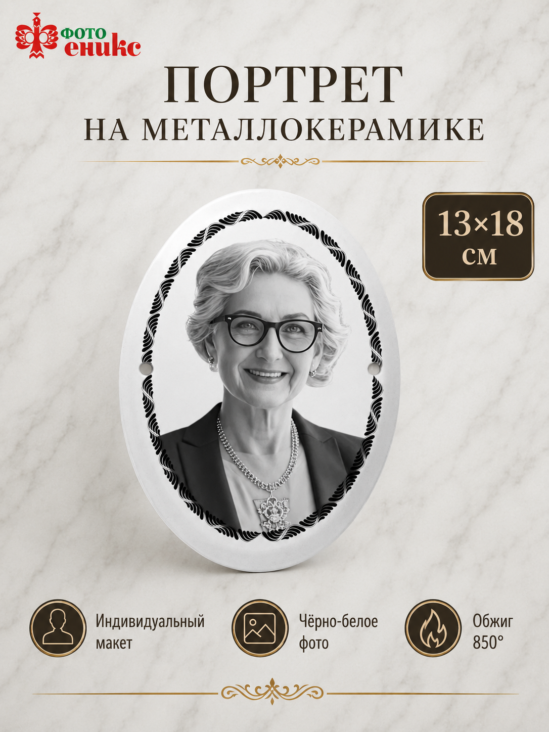 Табличка Фото-Феникс, овальная, металл и эмаль, крепление, 13x18 см