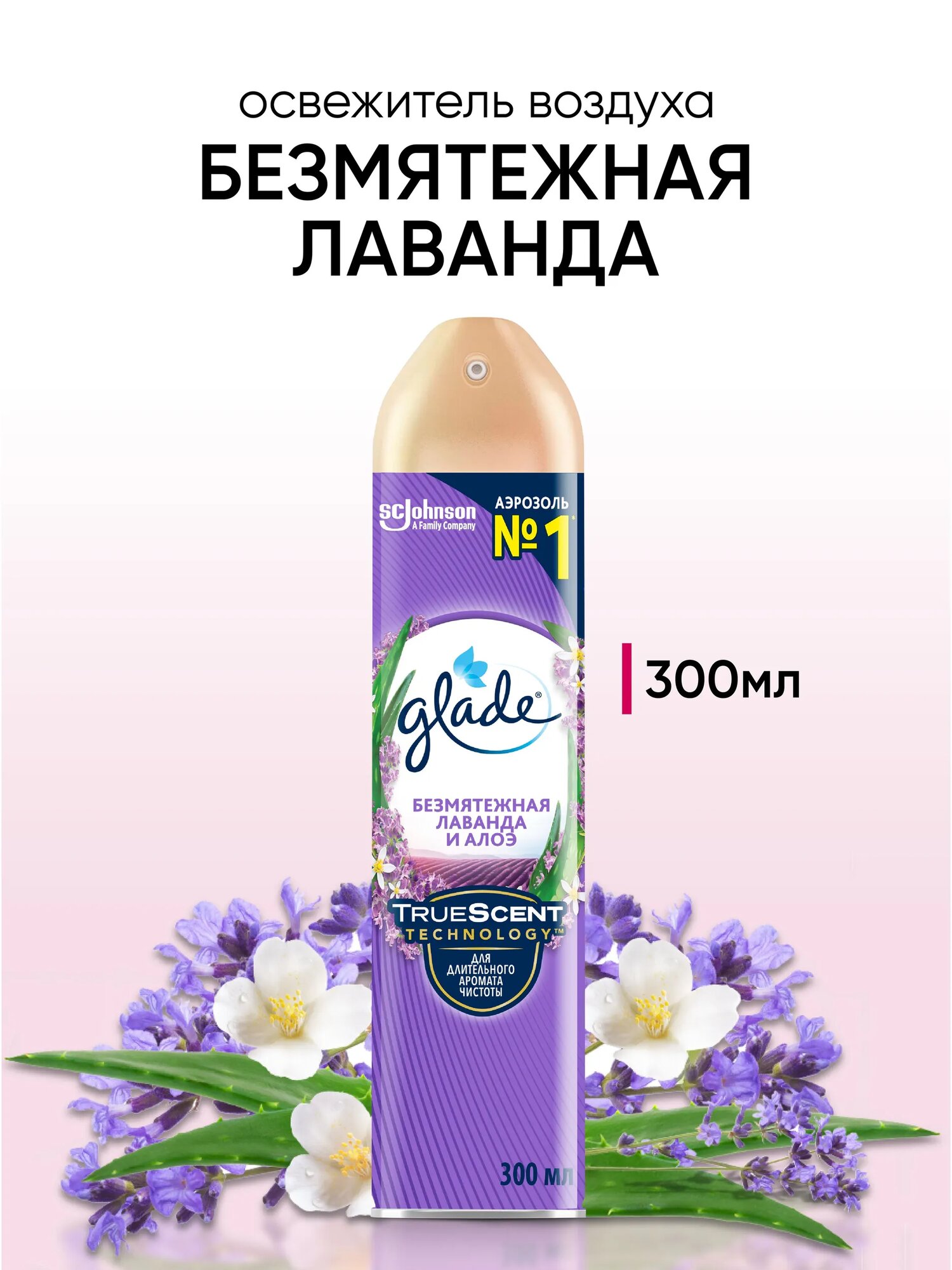 Освежитель воздуха Glade "Безмятежная лаванда и алоэ", аэрозольный баллон, 300 мл