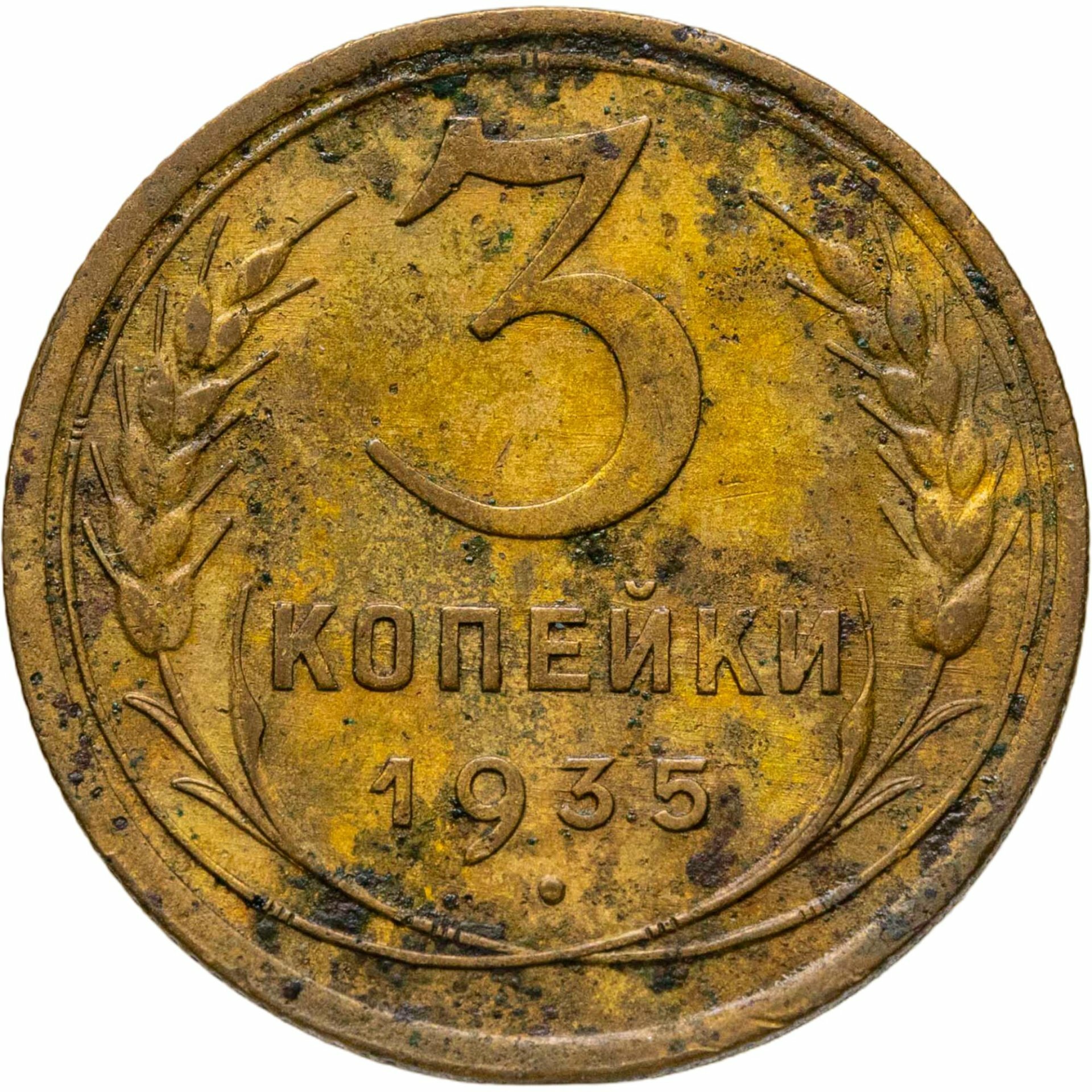 3 копейки 1935 старый тип, Бронза, в сохранности VF
