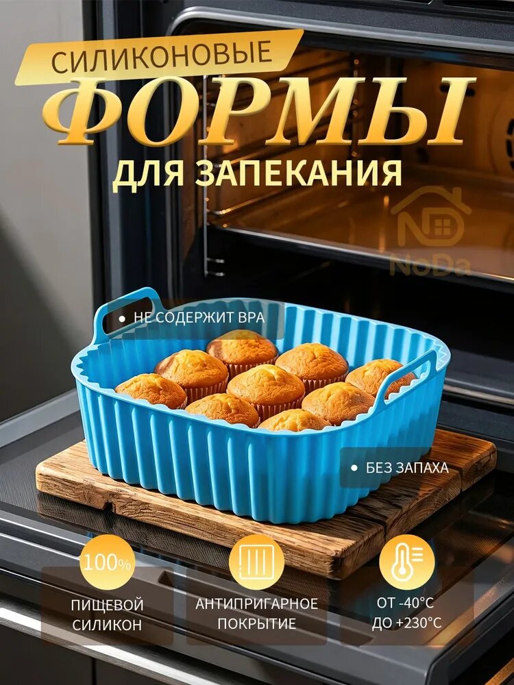 Силиконовая форма подходит для аэрогриля 20х20 см антипригарная без запаха