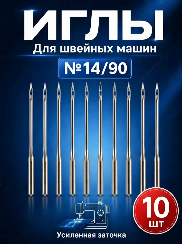 Универсальные иглы для швейных машин круглые №14/90
