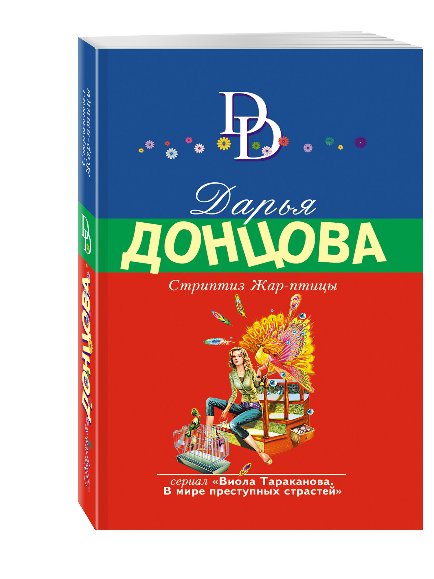 ИроничДетектив(Эксмо) Донцова Д. А. Стриптиз Жар-птицы (сериал"Виола Тараканова. В мире преступных стр
