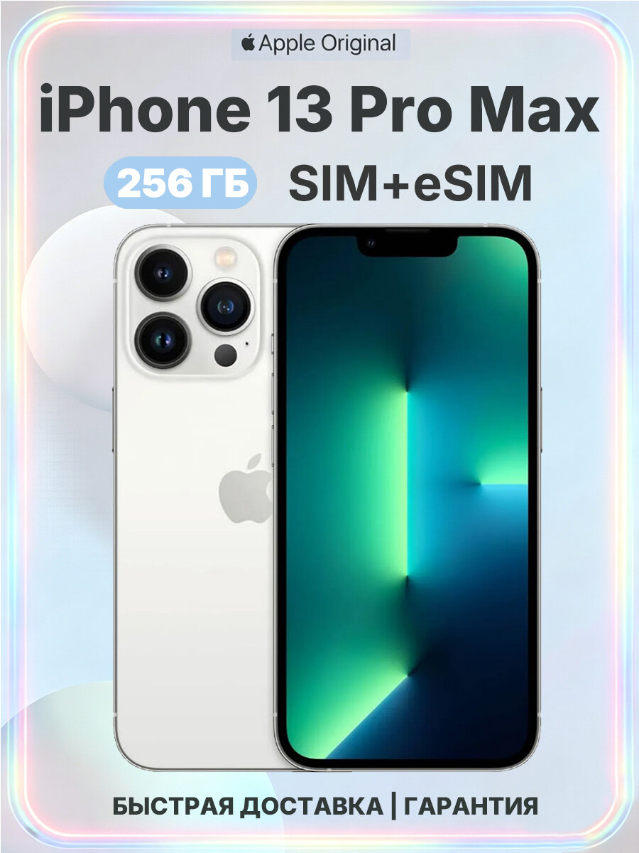 Смартфон Apple iPhone 13 Pro Max 256 ГБ, Dual: nano SIM + eSIM, серебристый (белый)