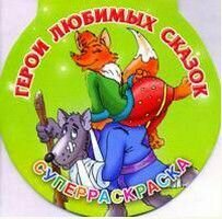 Суперраскраска Герои любимых сказок