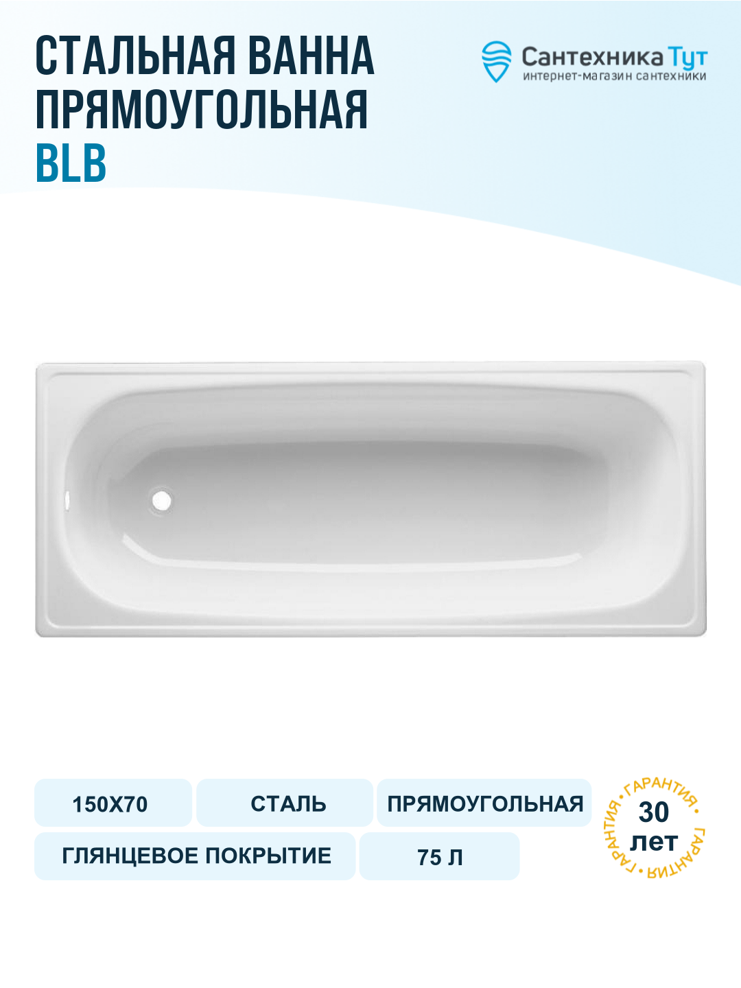 Стальная ванна BLB Europa B50E (B50E22001) 150x70 без гидромассажа
