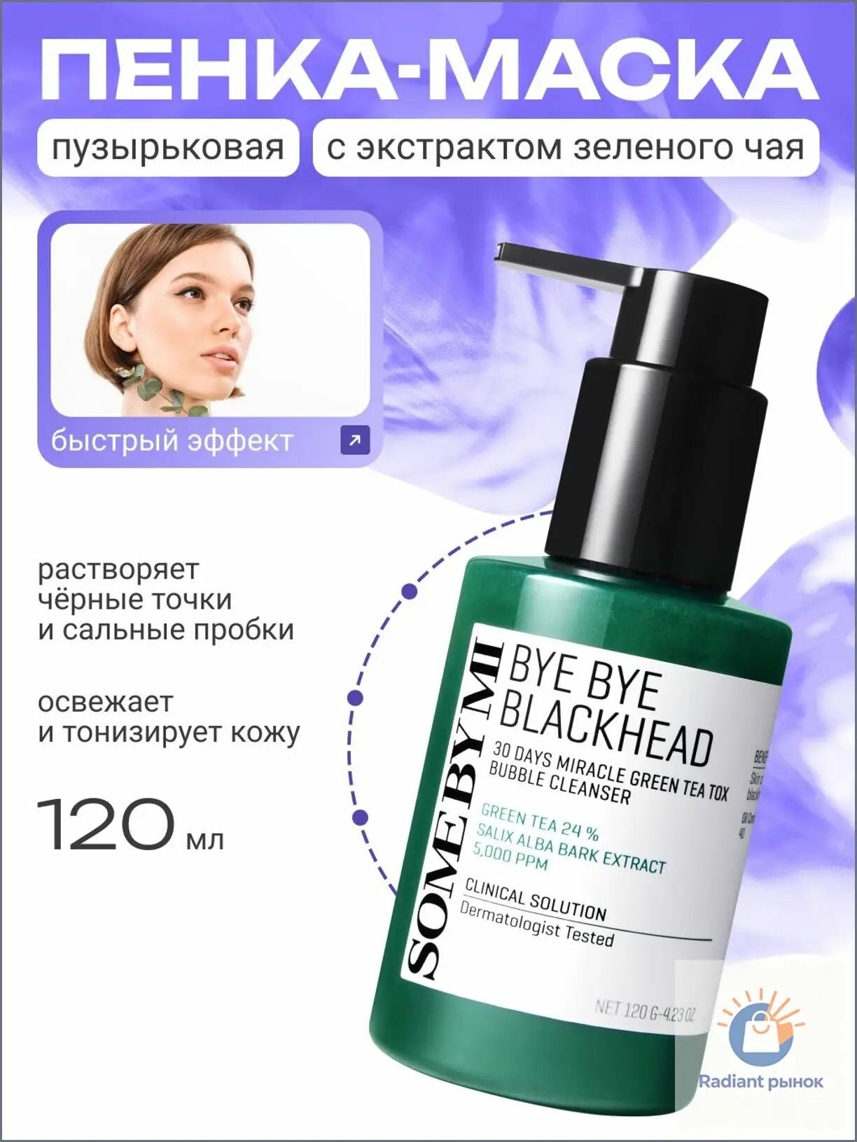 Some By Mi Bye Bye Blackhead Bubble Cleanser - Пузырьковая маска для лица против чёрных точек (120 мл)
