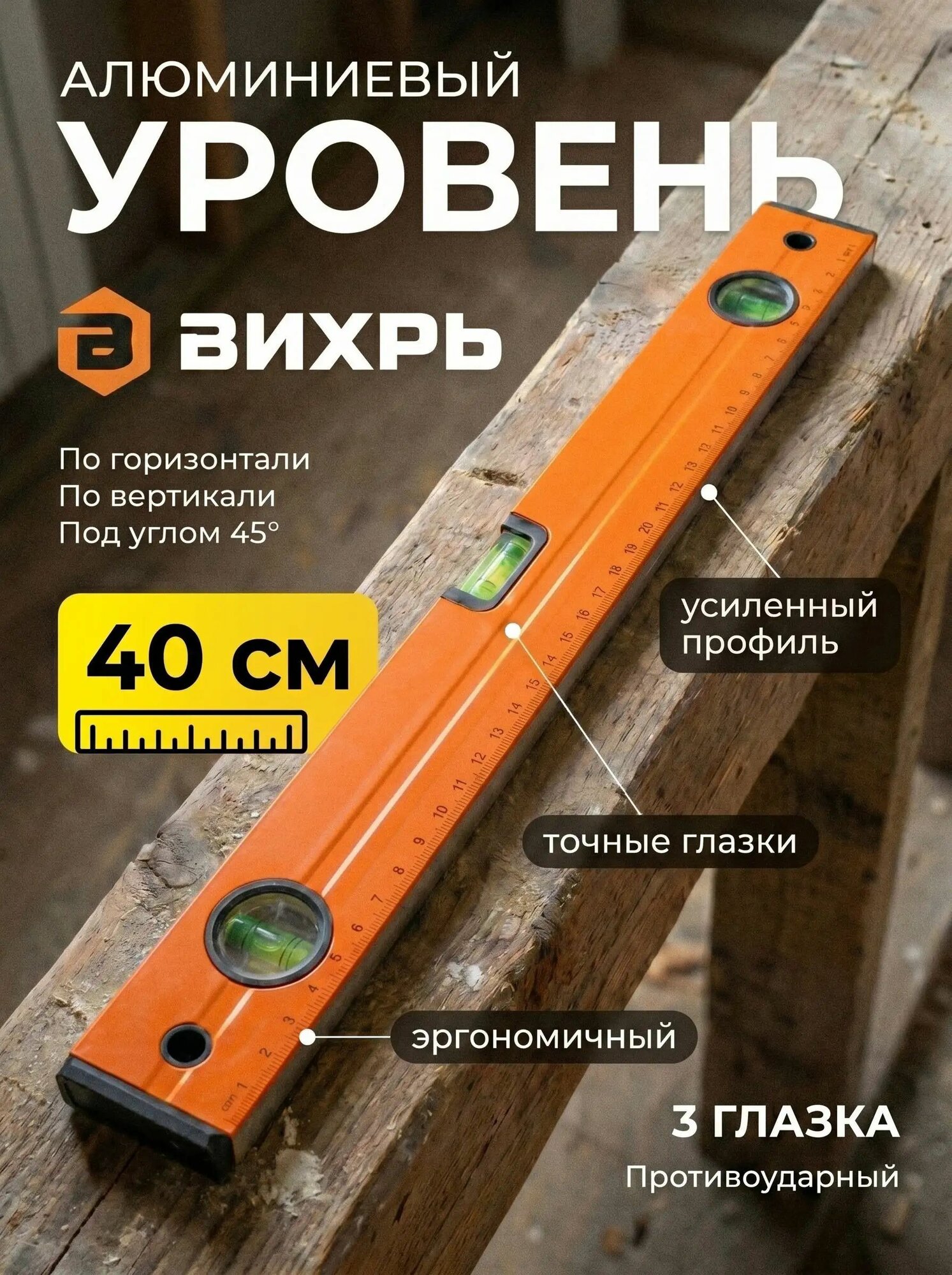 Уровень строительный 400 мм фрезерованный 3 глазка Вихрь-yl