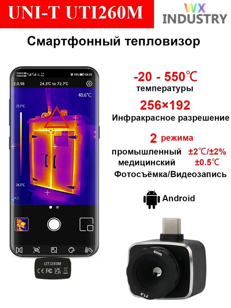 Смартфонный тепловизор UNI-T UTi260M (Android)