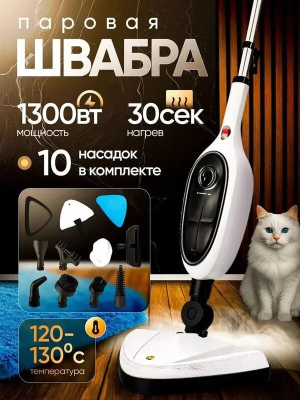Пароочиститель Паровая швабра / 7 насадок в комплекте / пароочиститель с насадками 1300 Вт, насадки - 7 шт